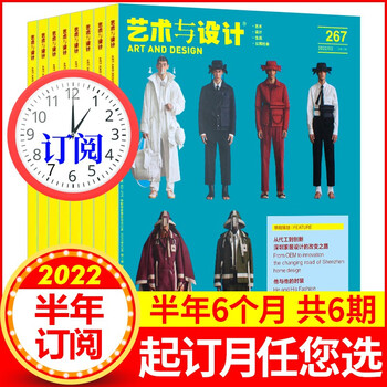 【半年订阅】艺术与设计杂志20221年3-8月共6个月预定 订艺术造型设计当代广告设计时尚潮流艺术期刊
