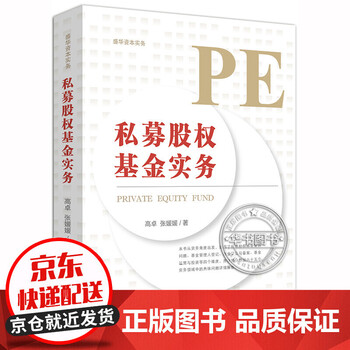 私募股权基金实务 正版