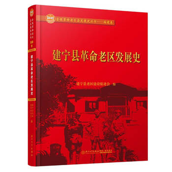 建宁县革命老区发展史