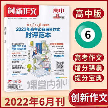 课堂内外创新作文高中版2022年第3辑 邮发代号78-206高中作文素材杂志期刊 全国中学生创新作文 2022年6期
