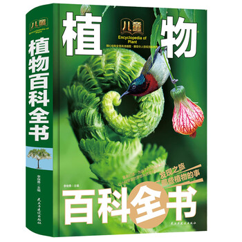 儿童植物百科全书/少儿科普百科读本（精装手绘珍藏版）
