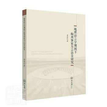 地理语言学视域下梅州客家方言语音研究李菲广州中山大学出版社有限公司9787306074010 科学与