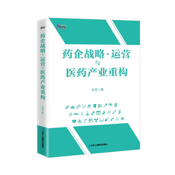 药企战略运营与医药产业重构