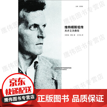 维特根斯坦传：天才之为责任