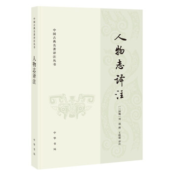 人物志译注—中国古典名著译注丛书中华书局王晓毅译注 (三国魏)刘邵撰