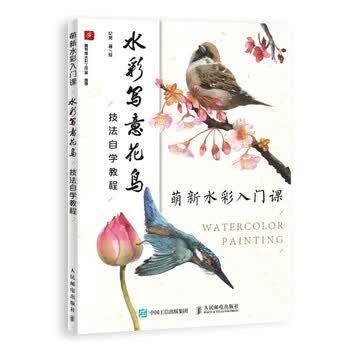 萌新水彩入门课 水彩写意花鸟技法自学教程（绘客出品）