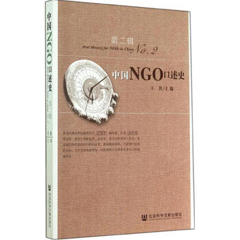 中国NGO口述史【正版图书，放心下单】