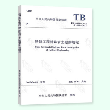 【现行规范】TB 10038-2012铁路工程特殊岩土勘察规程（含条文说明）