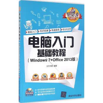 电脑入门基础教程：Windows 7+Office 2013版 全新