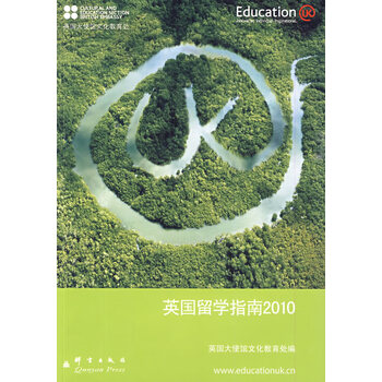 英国留学指南2010――新东方大愚英语学习丛书【保证正版】
