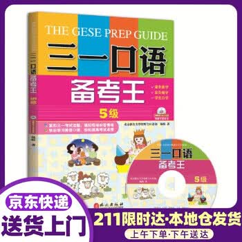 三一口语备考王 5级 杨韩 外文出版社