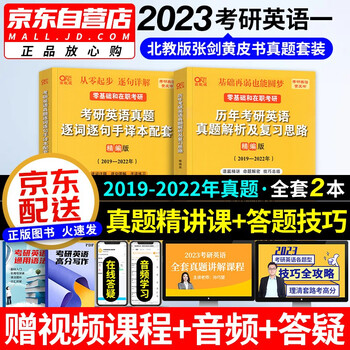 张剑黄皮书英语一2023 考研英语历年真题逐词逐句手译本+真题解析复习思路 北教版2本套（2019-2022）可搭配考研词汇闪过红宝书句句真研恋词5500