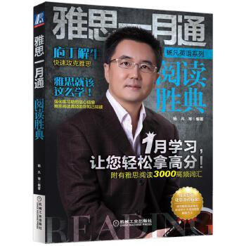 雅思一月通 阅读胜典 杨凡 机械工业出版社