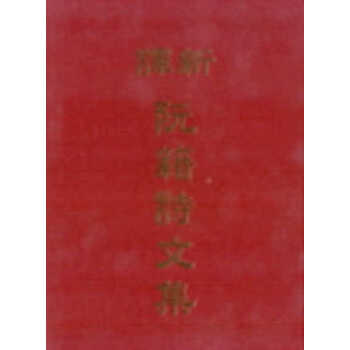 预售 林家骊新译阮籍诗文集三民