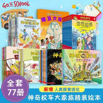 神奇校车全套 完整版77册含新书探索人类进化 桥梁版科普百科漫画书3-6-12岁儿童小学生自然科学书籍 神奇的校车全套76册 动画版 人文版 阅读版 新书【含探索人类进化】神奇校车全套77册大家族