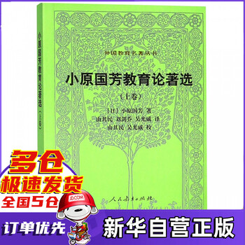 小原国芳教育论著选(上卷)/外国教育名著丛书