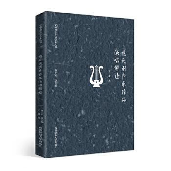 意大利声乐作品演唱解读 9787562193593
