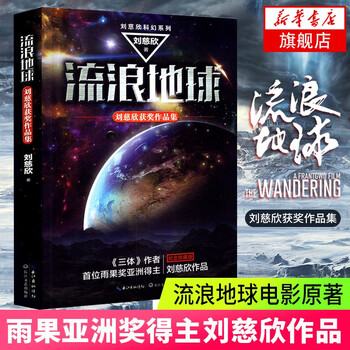流浪地球-刘慈欣获奖作品集 纪念珍藏版 三体作者 科幻小说 获中国科幻银河奖 中短篇科幻小说正版