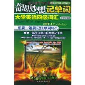 奇思妙想记单词 大学英语四级词汇 张雪松