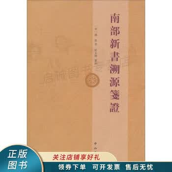 南部新书溯源笺证