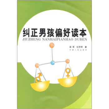 纠正孩偏好读本 梁军,杜芳琴 河南人民出版社