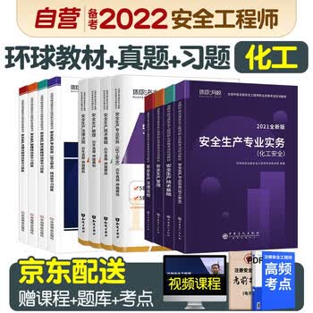 备考注册安全工程师2022教材 中级注册安全工程师2022年环球网校教材+真题+习题集 化工全科12本套