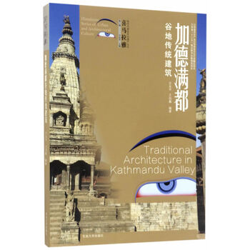 加德满都谷地传统建筑【正版图书，放心下单】