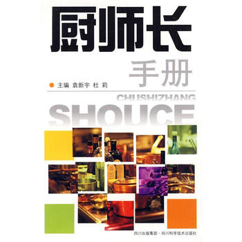 厨师长手册 袁新宇,杜莉　主编【正版书】