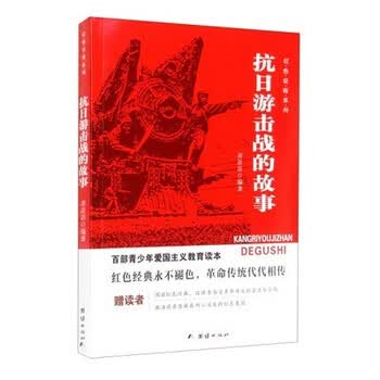 建党的故事 抗日游击战的故事 团结出版社 杨江华著  百部青少年爱国主义教育读本：红色征程系列 抗日游击战的故事