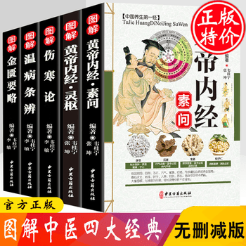 中医经典四大名著全套5册 黄帝内经全集原著正版 伤寒杂病论张仲景 金匮要略 温病条辨图解素问