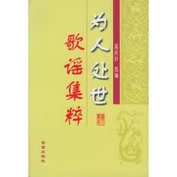 为人处世哥谣集粹 孟庆轩 金盾出版社