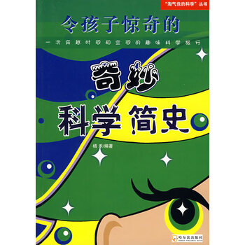 令孩子惊奇的奇妙科学简史(少儿) 杨禾