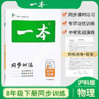 包邮2022春一本初中同步训练八年级下册  初中生8年级下册 物理沪科版HK