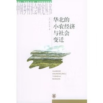 华北的小农经济与社会变迁——中国乡村社会研究丛书【新华书店，正版图书】