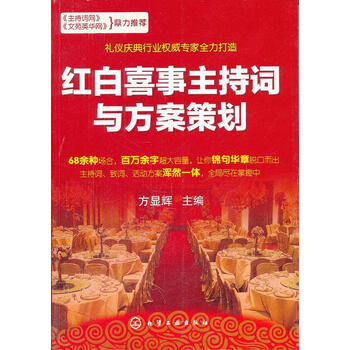 红白喜事主持词与方案策划【保证正版】