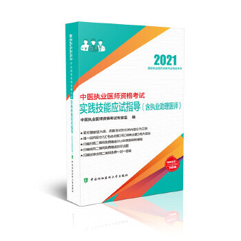 2021中医执业医师资格考试实践技能应试指导