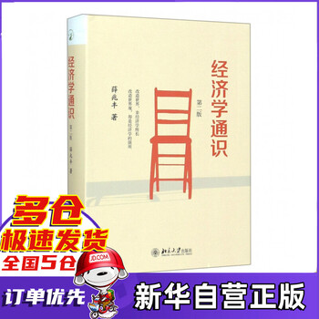 经济学通识 第二版