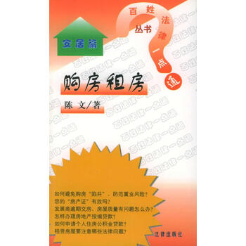 购房租房—百姓法律一点通【正版图书】
