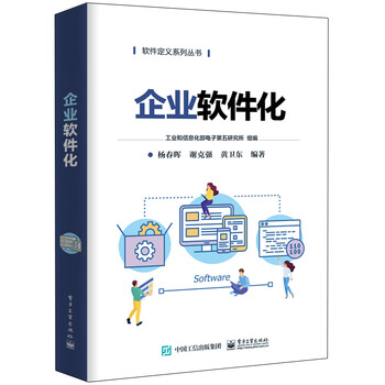 企业软件化