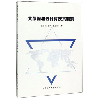 大数据与云计算技术研究