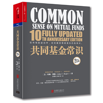 共同基金常识 （精装版）金融与投资
