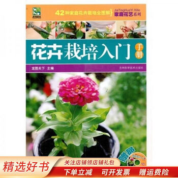 花卉栽培入门手册 龙图天下