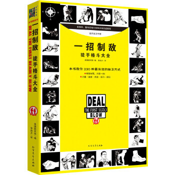 一招制敌:徒手格斗大全