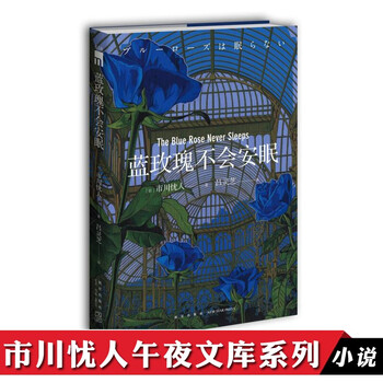正版预售 蓝玫瑰不会安眠 市川忧人 著 鲇川哲也奖获奖作者午夜文库日系推理侦探悬疑小说密室探案新星出版