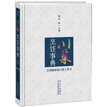 川菜烹饪事典 李新 编【正版书】