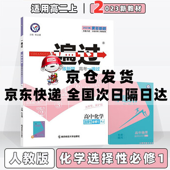 2023版新教材新高考高中一遍过高二上人教版 化学选择性必修第1一册/选修一人教RJ版 #01