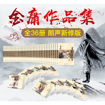 金庸作品集36册 朗声新修版 金庸小说全集 神雕侠侣天龙八部射雕英雄传倚天屠龙记笑傲江湖等