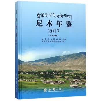尼木年鉴2017