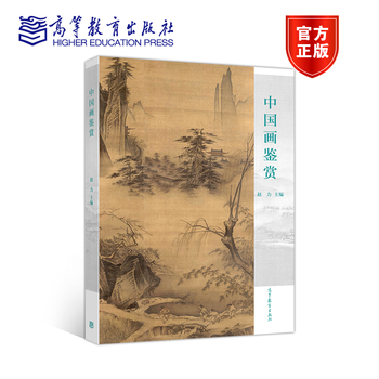中国画鉴赏 赵力 高等教育出版社