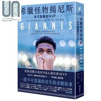 希腊怪物扬尼斯 永不放弃的MVP Giannis 港台原版 Mirin Fader 堡垒文化 NBA球星